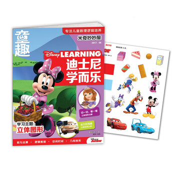 童趣-迪士尼学而乐 米奇妙妙屋-201708期