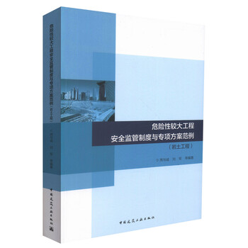 危险性较大工程安全监管制度与专项方案范例(岩土工程) 危险性较大工程安全监管制度 