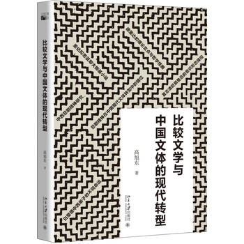 比较文学与中国文体的现代转型