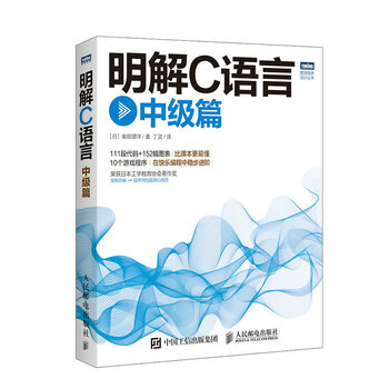 明解C语言 中级篇(图灵出品)