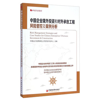 中经行业培训：中国企业境外投资和对外承包工程风险管控及案例分析