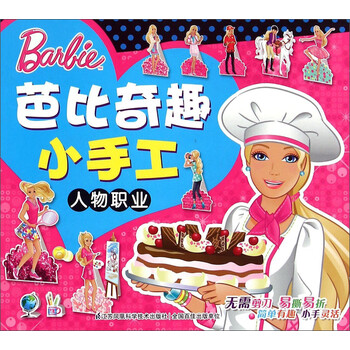 芭比奇趣小手工：人物职业