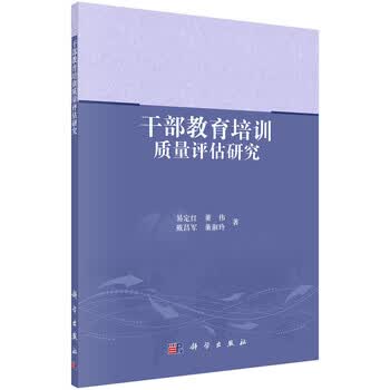[按需印刷] 干部教育培训质量评估研究