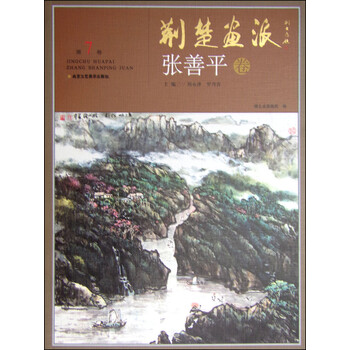 荆楚画派（第7卷）：张善平卷
