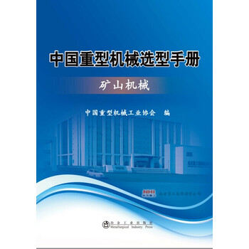 中国重型机械选型手册：矿山机械