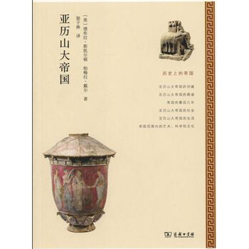 历史上的帝国：亚历山大帝国