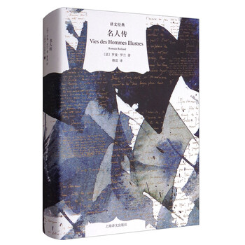 新书--译文经典：名人传（精装）9787532774708