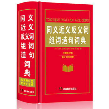 同义词近义词反义词组词造句词典