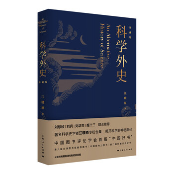 科学外史（珍藏版） 9787208145481 江晓原 著 上海人民