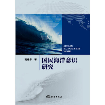 {正版新书}国民海洋意识研究9787502798260