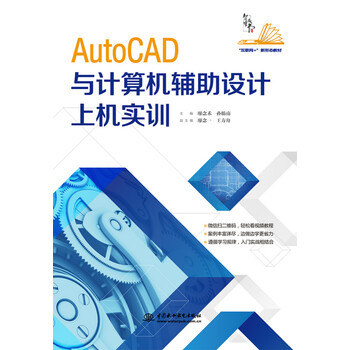 AutoCAD与计算机辅助设计上机实训