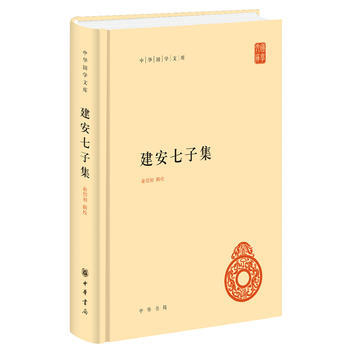 建安七子集(中华国学文库)