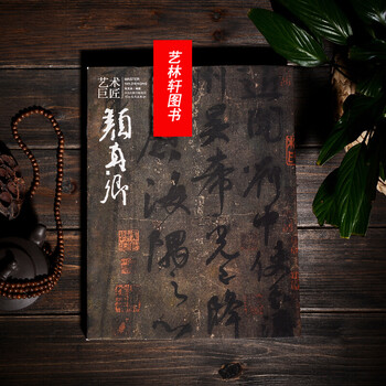 艺术巨匠：颜真卿 9787543486560 褐色