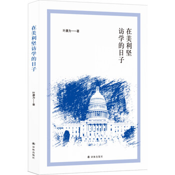 在美利坚访学的日子