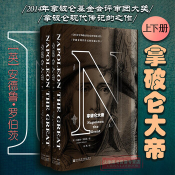甲骨文丛书：拿破仑大帝（上下）