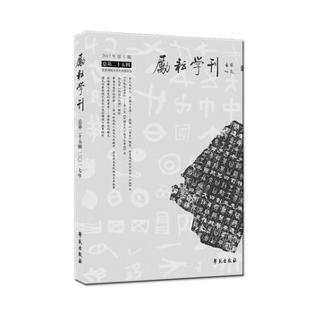励耘学刊（2017年第1辑 总第25辑）