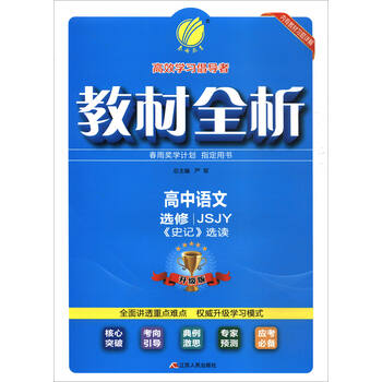 春雨教育·教材全析：高中语文（选修 《史记》选读 JSJY 升级版）