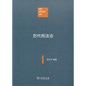 正版 历代刑法志 邱汉平 商务印书馆 9787100130240