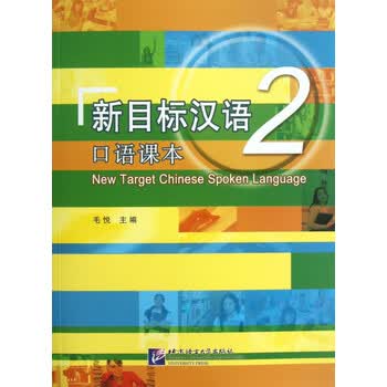 新目标汉语(附光盘2口语课本)