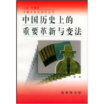 中国历史上的重要革新与变法