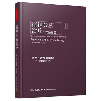 正版 精神分析治疗:实践指导-II9787501999910