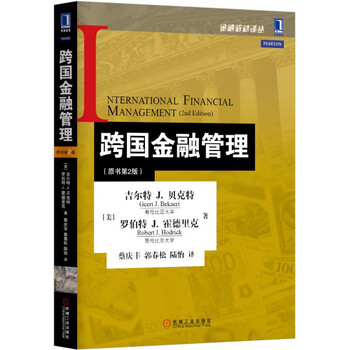 跨国金融管理（原书第2版）