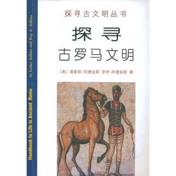 探寻古罗马文明