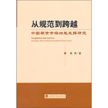 从规范到跨越：中国期货市场功能发挥研究