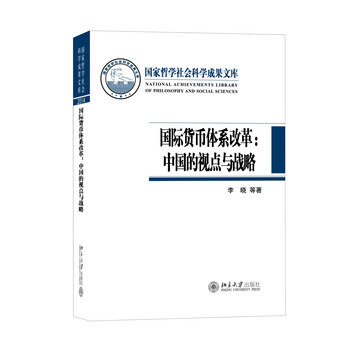 国际货币体系改革：中国的视点与战略