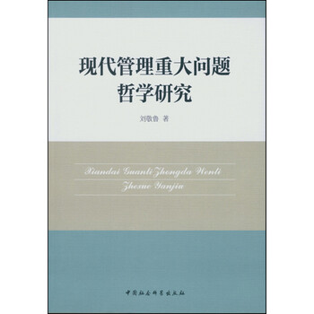 现代管理重大问题哲学研究