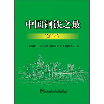 中国钢铁之最（2014）