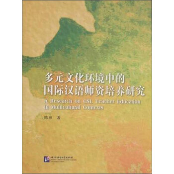 多元文化环境中的国际汉语师资培养研究