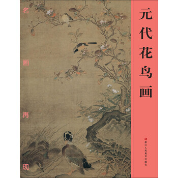 名画再现：元代花鸟画
