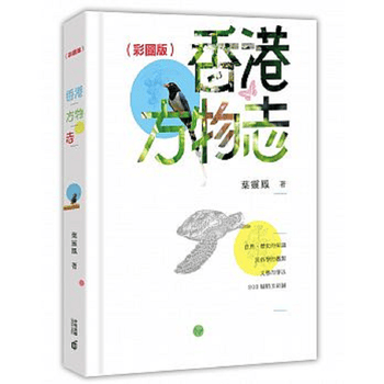 香港方物志 彩图版 港台原版 香港方物志 彩图版 叶灵凤 香港中和出版