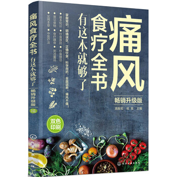 痛风食疗全书:有这本就够了(畅销升级版)