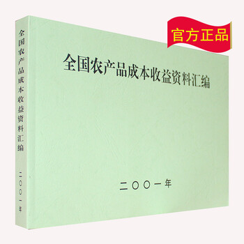 2001全国农产品成本收益资料汇编