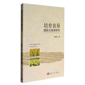 培育农垦国际大粮商研究