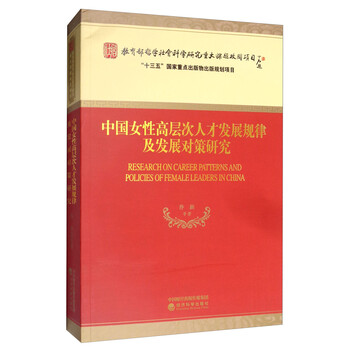   中国女性高层次人才发展规律及发展对策研究9787514180268经济科学