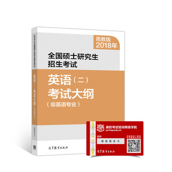 2018年全国硕士研究生招生考试英语(二)考试大纲(非英语专业) 