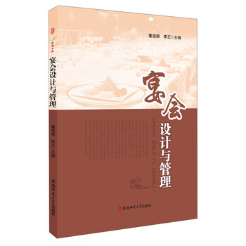 安徽师范大学出版社 宴会设计与管理/李正.董道顺