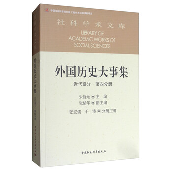 社科学术文库·外国历史大事集：近代部分·第4分册