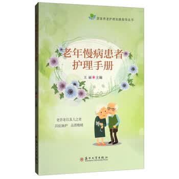 居家养老护理指导丛书：老年慢病患者护理手册