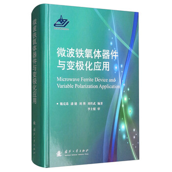 微波铁氧体器件与变极化应用