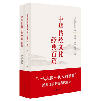 中华传统文化经典百篇 中华书局