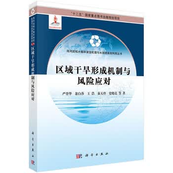 区域干旱形成机制与风险应对