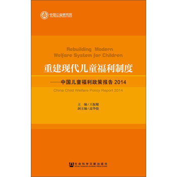 重建现代儿童福利制度：中国儿童福利政策报告2014