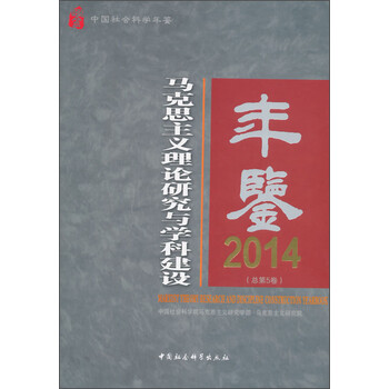 马克思主义理论研究与学科建设年鉴2014（总第5卷）