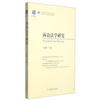 诉讼法学研究（第19卷）
