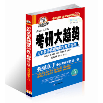 考研大趋势二 历年英语真题细解与复习指导 提高版 
