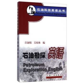 石油科技英语丛书：石油勘探英语